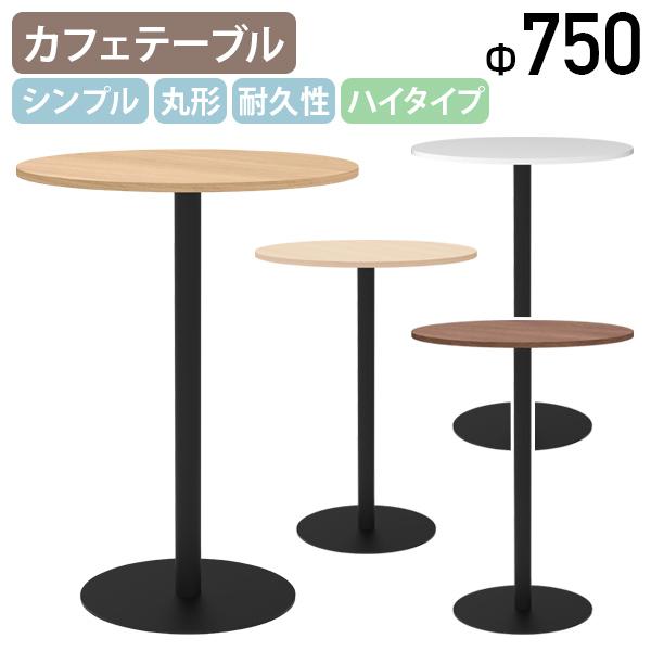■この商品の関連キーワード豊富 サイズ展開 カラーバリエーション 特徴 リスタ シリーズ カフェテーブル ラウンド天板 ハイタイプ 高 ハイスツール 合 スタンディングテーブル 使用 人 適 タイプ 軽 打 大勢 利用 コミュニケーションス...