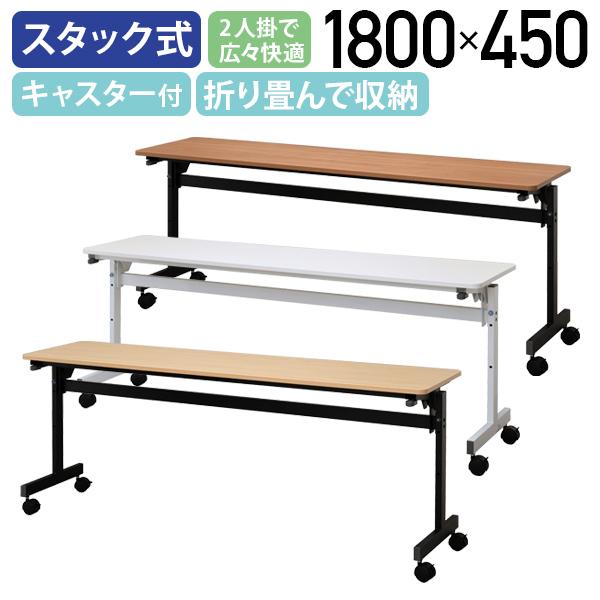 お洒落なカラーリングとシンプルなデザインで使い勝手の良い、幅1800mm×奥行450mmタイプのシンプルフォールディングテーブルIII。                                              ■この商品の...
