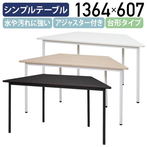 優しい印象の角丸天板に、細身の脚部がスタイリッシュな「ラディー」シリーズの台形タイプ。        ■この商品の関連キーワード    優 印象 角丸天板 細身 脚部 スタイリッシュ ラディー シリーズ 台形タイプ 単体 使用 シリーズ商品...