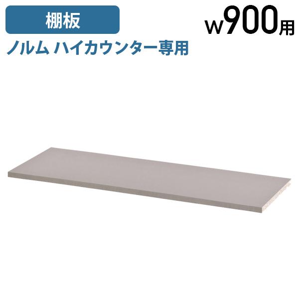 ■この商品の関連キーワード一台 カウンター 最大 枚 設置 ノルム シリーズ専用 棚板 収納スペース 確保 役立 オフィス家具 事務所 オフィス 業務用 オフィス用 事務所用 施設 学校 整理 整頓 病院 役場 役所 店舗 公民館 医療 受...