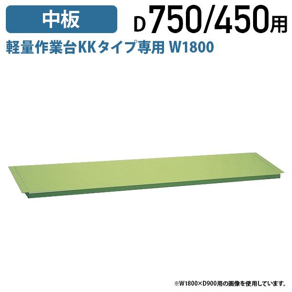 ■この商品の関連キーワード軽量作業台 タイプ専用 中板 作業台 取 付 天板下 収納スペース 確保 枚取 全面底板 枚 場合 半面底板 奥行 取付 脚部 カンヌキ 合 被 簡単 行 オフィス家具 オフィス用 事務所用 業務用 オフィス 事務...