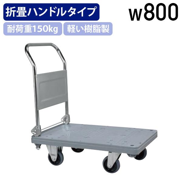 コンパクトに収納できる、折りたたみ式ハンドルタイプの樹脂ハンドカーのW800mmタイプです。■この商品の関連キーワードコンパクト 収納 折 式ハンドルタイプ 樹脂ハンドカー タイプ 樹脂製 軽量 シンプル 使 勝手 良 台車 業務用 相応 ...