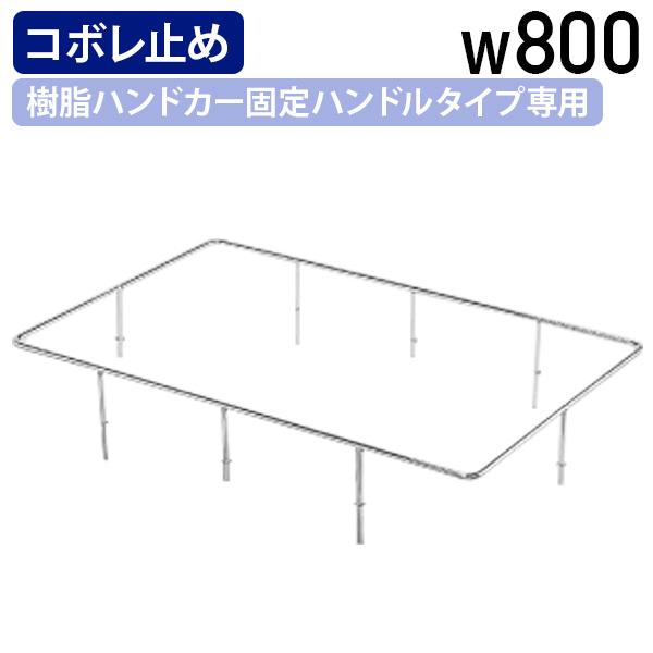 樹脂ハンドカー（W800）固定ハンドルタイプ専用オプション。荷台にコボレ止めを取り付ければ、より荷物が落ちにくくなります。■この商品の関連キーワード樹脂ハンドカー 固定ハンドルタイプ専用オプション 荷台 コボレ止 取 付 荷物 落