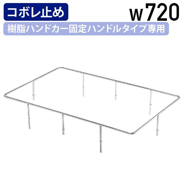 樹脂ハンドカー（W720）固定ハンドルタイプ専用オプション。荷台にコボレ止めを取り付ければ、より荷物が落ちにくくなります。■この商品の関連キーワード樹脂ハンドカー 固定ハンドルタイプ専用オプション 荷台 コボレ止 取 付 荷物 落