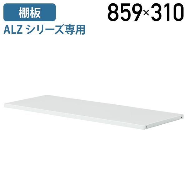 ALZシリーズのスチール書庫専用の棚板です。      ■この商品の関連キーワード   シリーズ スチール書庫専用 棚板 棚受 個 付属 書庫本体 合 購入 追加棚板 使用 オプションパーツ 収納庫 スチール スチール書庫 書棚 キャビネッ...