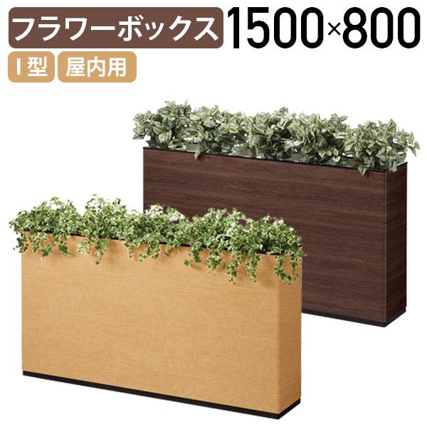 オフィスや公共スペース等で活躍する、ワイドサイズな横幅1500mmの屋内用フラワーボックスです。■この商品の関連キーワードオフィス 公共スペース等 活躍 ワイドサイズ 横幅 屋内用フラワーボックス ナチュラル 雰囲気 演出 木目調 カラータ...