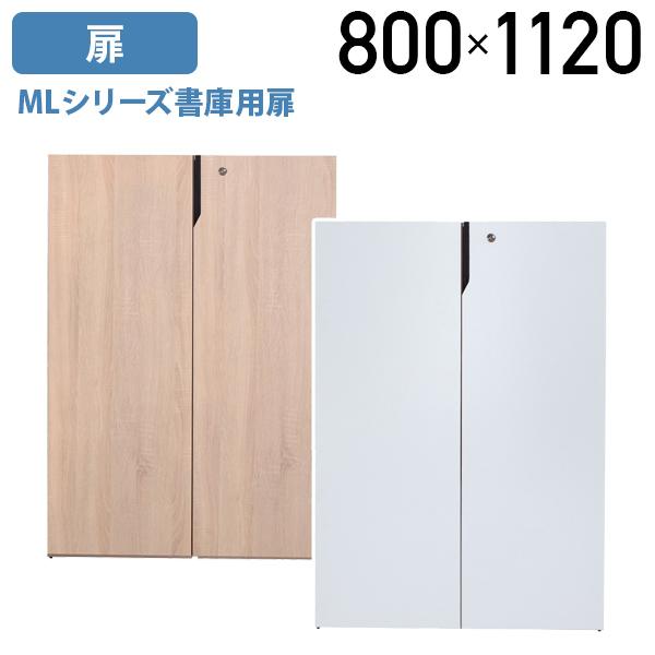 ■この商品の関連キーワードシリーズ オープン書庫専用 後付 扉 収納物 隠 整然 印象 変 ホコリ 汚 守 シンプル デザイン 既存 書庫 調和 機能性 美観 兼 備 便利 オプション オフィス家具 事務所 オフィス 業務用 オフィス用 事...