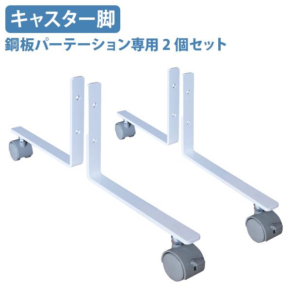 ■この商品の関連キーワードパネル 頻繁 移動 場合 便利 鋼板パネル専用 キャスター脚 個セット 脚 個 キャスター 個付 内 ストッパー付 動 固定 使 キャスターセット 取 付 必 単体 オフィス家具 事務所 オフィス 業務用 学校 施...