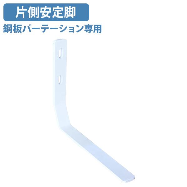 ■この商品の関連キーワードパネル 支 転倒 防 鋼板パネル専用 片側安定脚 フラット形状 通行時 邪魔 他 家具 下 差 込 スペース 無駄 レイアウト オフィス家具 事務所 オフィス 業務用 学校 施設 病院 役場 役所 公民館 大学 会...