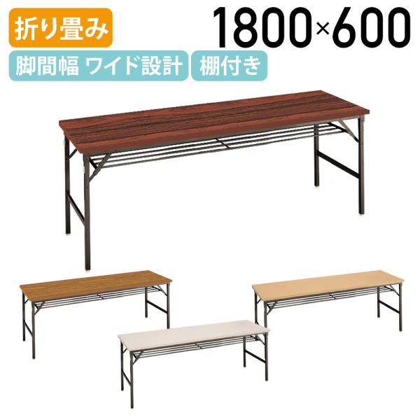 折り畳んであるテーブル脚を起こして使用するときに、手動で脚部をロックする機構となる「クランク式（脚間をゆったり使用できる）」を採用した、横幅1800×奥行600mmの国産フォールディングテーブルです。■この商品の関連キーワード折 畳 テーブ...