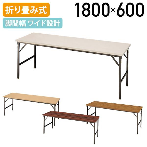折り畳んであるテーブル脚を起こして使用するときに、手動で脚部をロックする機構となる「クランク式（脚間をゆったり使用できる）」を採用した、横幅1800×奥行600mmの国産フォールディングテーブルです。■この商品の関連キーワード折 畳 テーブ...