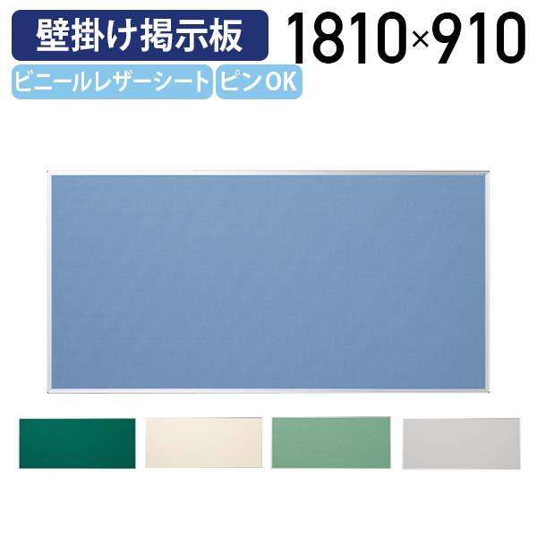 ピンが使える、ビニールレザー貼りの壁掛けワンウェイ掲示板の幅1810mmタイプです。                                                  ■この商品の関連キーワード               ...