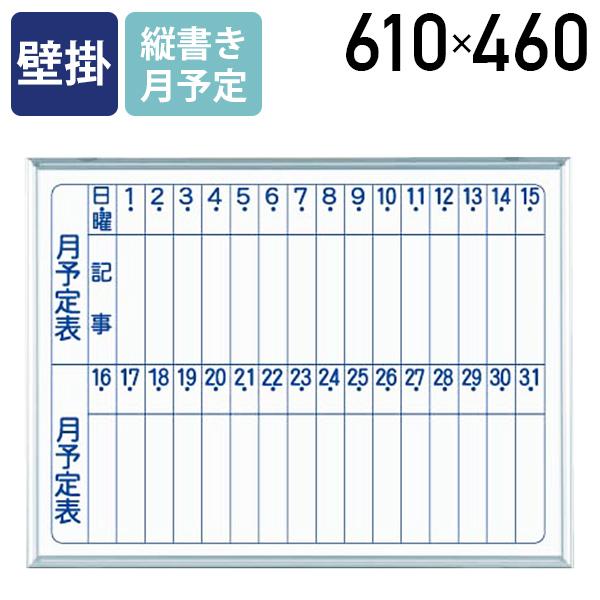 ■この商品の関連キーワード横 縦 サイズ 壁掛 スチール板面ホワイトボード メーカーオリジナル アルミフレーム 使 スモールタイプ シリーズ 印字仕様 ホワイトボード 小 重量 軽 便利 縦書 月予定表タイプ 印字 青 一目 分 板面 スチ...