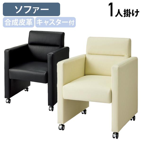 ■この商品の関連キーワード応接室 ミーティングルーム オフィス ロビー 最適 機能性 デザイン性 兼 備 人掛 ソファー キャスター付 移動 ラクラク ストッパー機能 付 固定 可能 安心 使用 汚 サッ 拭 取 レザー張 手入 簡単 イー...