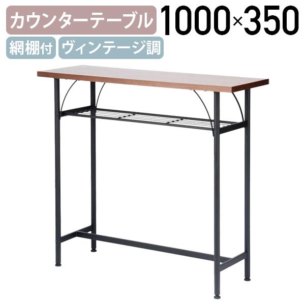 ■この商品の関連キーワードヴィンテージ調 ウォールナット天板 目 惹 タム シリーズ カウンターテーブル 奥行 コンパクト サイズ 限 スペース 設置 天板下 網棚付 小物 本 ティッシュボックス 日用品 収納 天板上 スッキリ 綺麗 使 ...