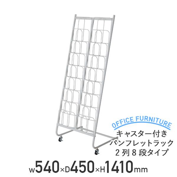 大量のカタログやパンフレット、チラシ等の販促物の配布に役立つ、2列8段の、移動が便利なキャスター付きパンフレットラックです。横方向に二列並べて使える大容量なタイプとなります。                            ■この商品...