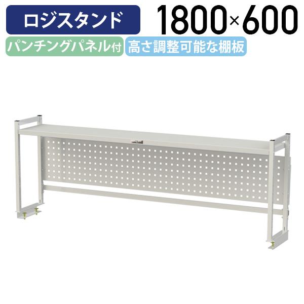150シリーズのワークテーブルに取り付けてご使用いただける、ロジスタンドの幅1800×高さ600mmタイプ。                                                        ■この商品の関連キー...