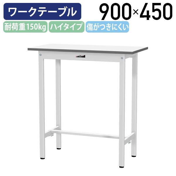 耐荷重150kgで軽作業に最適化された、幅900mm×奥行450mmの立ち作業に丁度良いハイタイプの固定式ワークテーブルです。                                              ■この商品の関連キーワ...