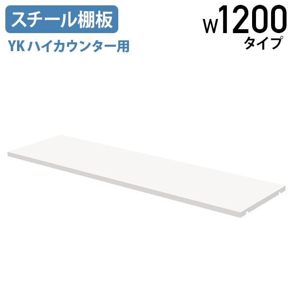 ■この商品の関連キーワードスチール製 ハイカウンター 収納スペース 増設 ピッタリ 棚板 オフィス家具 事務所 オフィス 業務用 オフィス用 事務所用 施設 学校 整理 整頓 病院 役場 役所 店舗 公民館 医療 受付台 カウンター サービ...