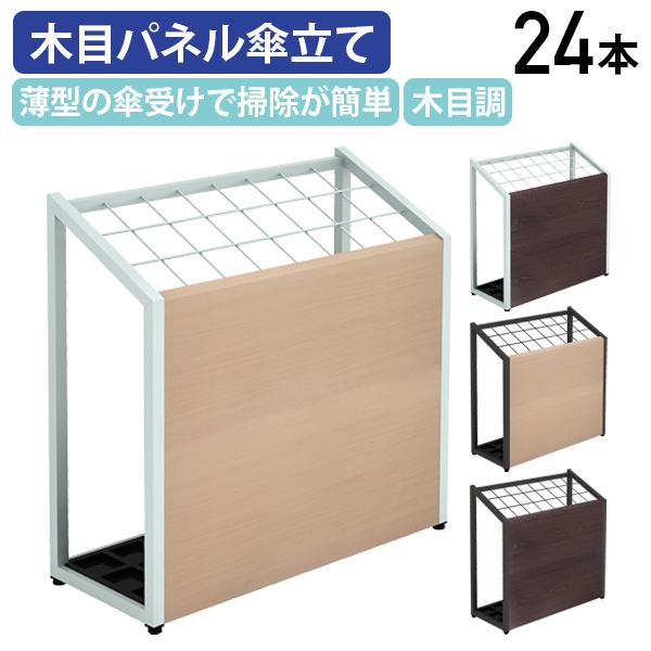 届いてすぐに使える、組立不要の24本用傘立てです。                          ■この商品の関連キーワード届 使 組立不要 本用傘立 木目調転写 前板 付 シンプル 洒落 デザイン 実現 薄型 傘受 割 樹脂製 水 ゴ...