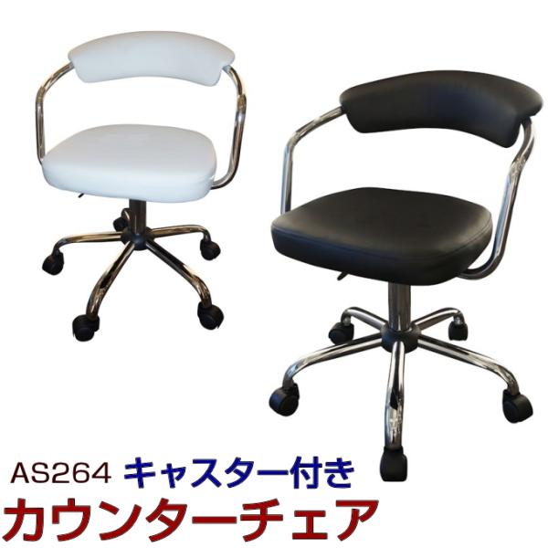 【サイズ】 幅525X奥行き525X高さ695〜790mm　 座面までの高さ　440〜535mm 【構成部材】張地・PUレザー　フレーム・スチール(クロムメッキ)　座面・ウレタンフォーム、天然木合板【カラー】座面部分・ブラック/ホワイト　ス...