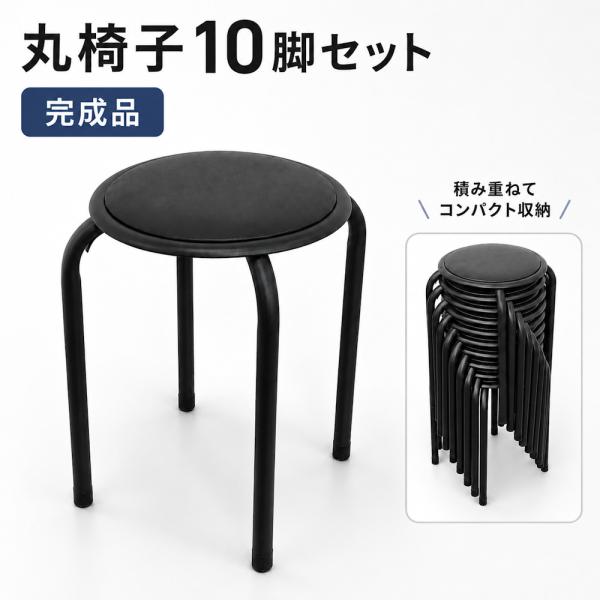 ※個数１(注文数１）で丸椅子10脚となります。20脚ご希望の場合は個数２、30脚ご希望の場合は個数３、60脚ご希望の場合は個数６(10脚セットx6個＝60脚)でご注文願います。【サイズ】直径380X高さ380mm　座面までの高さ420mm【...