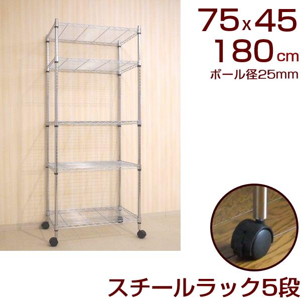 【発売日：2024年05月15日】【サイズ】幅760X奥行き460X高さ1800mm（キャスター使用時高さ1800mm、アジャスター使用時高さ1743mm)※スチールラックの棚板部分の幅が75cm、奥行きが45cmとなります。 ポール部分を...