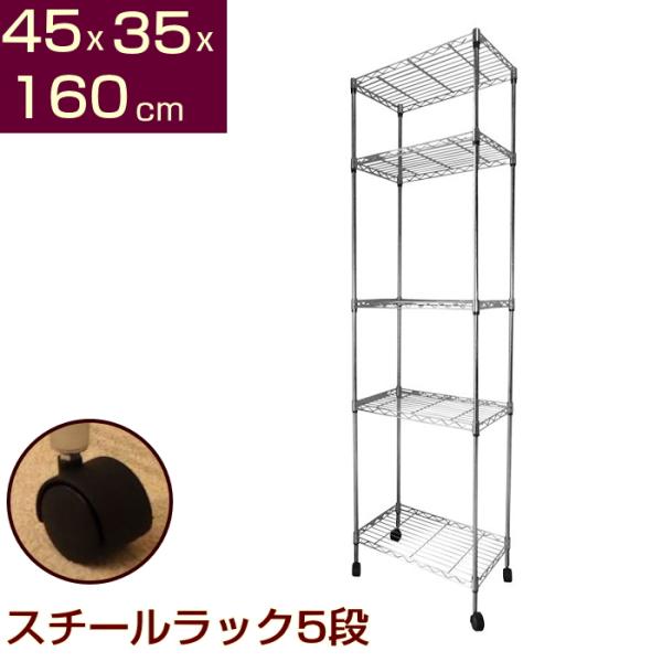 【2025年11月13日再入荷】【サイズ】幅460X奥行き360X高さ1600mm（キャスター使用時高さ1600mm、アジャスター使用時高さ1550mm)※スチールラックの棚板部分の幅が45cm、奥行きが35cmとなります。 ポール部分を含...