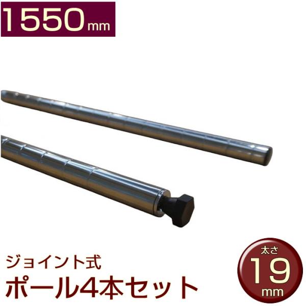 かぐチャンネルのメタルシェルフ・スチールラック(KT9035-5F、KT7535-5F、KT6035-5Fなど）に使える高さ1550mmタイプの太さ19mmポール4本セットです。ジョイント式となっております。（1550mmはKT4535-5...