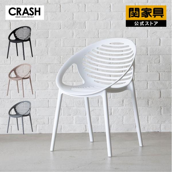 CRUSH CRASH PROJECT 関家具 公式店 チェア アウトドア 屋外 CRUSH CRASH PROJECT 関家具 公式店 チェア アウトドア 屋外