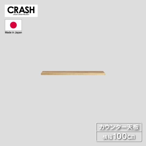 食器棚 キッチンボード ダイニングボード キッチン収納 オーク材 木目調 幅100cm  ナチュラル ブラウン カウンター天板 DUSTON ダストン 関家具【CRUSH CRASH PROJECT】いつもの暮らしにユーモアを。心躍るもの・...