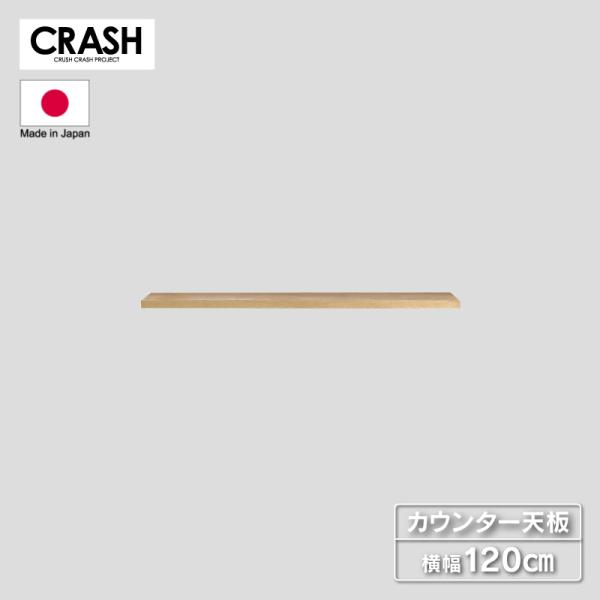 食器棚 キッチンボード ダイニングボード キッチン収納 オーク材 木目調 幅120cm  ナチュラル ブラウン カウンター天板 DUSTON ダストン 関家具【CRUSH CRASH PROJECT】いつもの暮らしにユーモアを。心躍るもの・...
