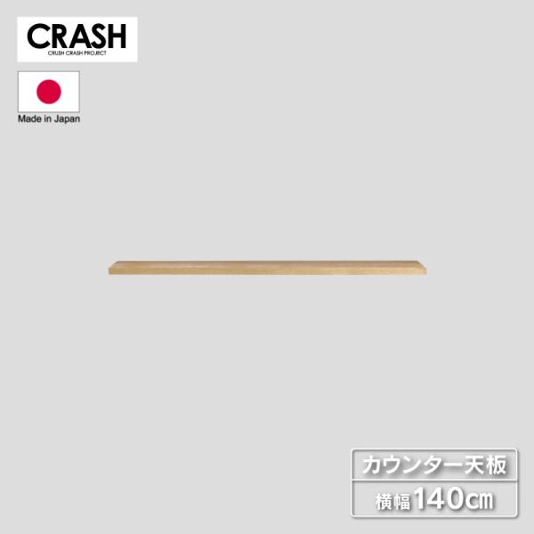 食器棚 キッチンボード ダイニングボード キッチン収納 オーク材 木目調 幅140cm  ナチュラル ブラウン カウンター天板 DUSTON ダストン 関家具【CRUSH CRASH PROJECT】いつもの暮らしにユーモアを。心躍るもの・...