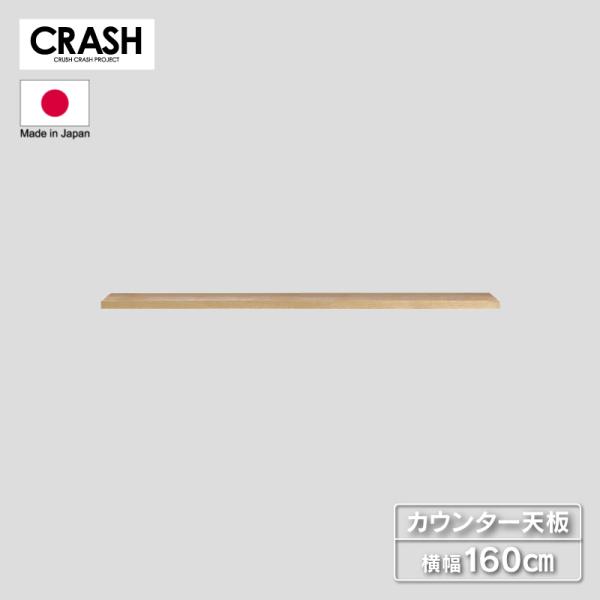 食器棚 キッチンボード ダイニングボード キッチン収納 オーク材 木目調 幅160cm  ナチュラル ブラウン カウンター天板 DUSTON ダストン 関家具【CRUSH CRASH PROJECT】いつもの暮らしにユーモアを。心躍るもの・...