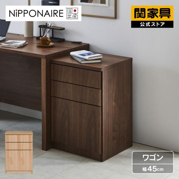 ■商品詳細商品サイズ（約）：幅45cm×奥行45cm×68cm製品重量（約）：16kg梱包サイズ（約）：幅47cm×奥行47cm×70cm■材質素材：オーク突板、ウォールナット突板■塗装塗装：ウレタン塗装■原産国原産国：日本【注意事項】※お...