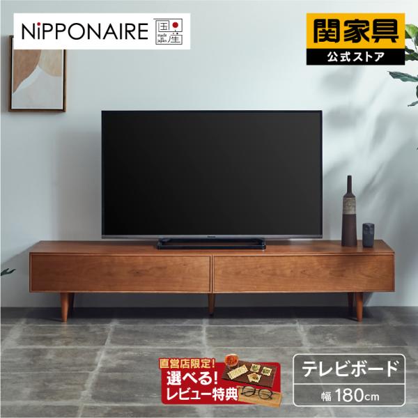 NIPPONAIRE 関家具 公式店 テレビ台 ローボード おしゃれ テレビ NIPPONAIRE 関家具 公式店 テレビ台 ローボード おしゃれ テレビ