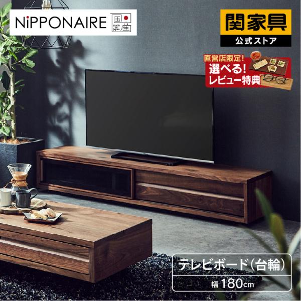 関家具 公式店 テレビ台 ローボード おしゃれ 180 テレビボード 関家具 公式店 テレビ台 ローボード おしゃれ 180 テレビボード