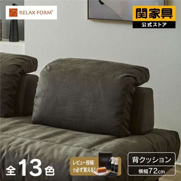 しっかりとくつろげる心地よさを大切にして開発されました。【仕様】・商品名：ベルスター　背クッション・サイズ：幅180×奥行101×高さ42cm・背面内材：スモールフェザー、ウレタンフォーム・材質：プライムレザーテックス・組立：完成品・生産国...