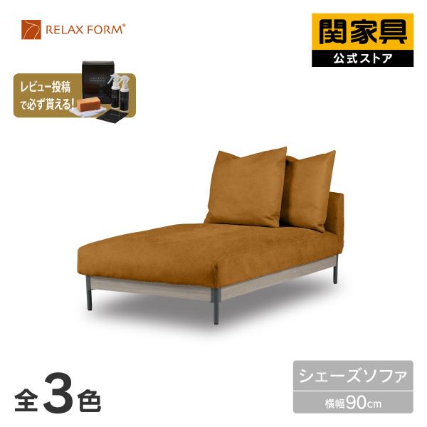 体をゆったりと支え、心からリラックスできる座り心地を追求しました【仕様】・商品名：ロベルディ　シェーズソファ・サイズ：幅90×奥行162×高さ80(座面高40)cm・座面内材：ソフトフェザー、高密度ウレタンフォーム・座面下構造：ウェービング...