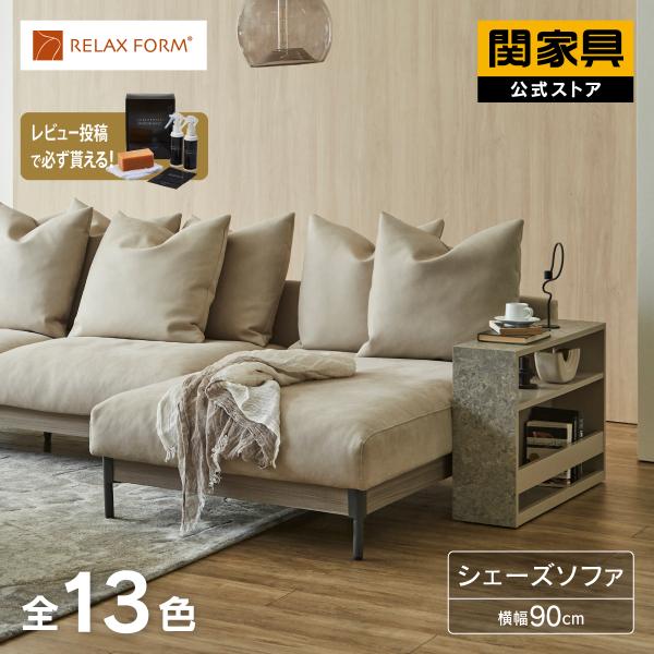 体をゆったりと支え、心からリラックスできる座り心地を追求しました【仕様】・商品名：ロベルディ　シェーズソファ・サイズ：幅90×奥行162×高さ80(座面高40)cm・座面内材：ソフトフェザー、高密度ウレタンフォーム・座面下構造：ウェービング...