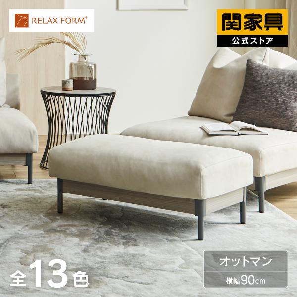 体をゆったりと支え、心からリラックスできる座り心地を追求しました【仕様】・商品名：ロベルディ　オットマン・サイズ：幅90×奥行57×高さ40cm・座面内材：ソフトフェザー、高密度ウレタンフォーム・座面下構造：ウェービングベルト・材質：プライ...