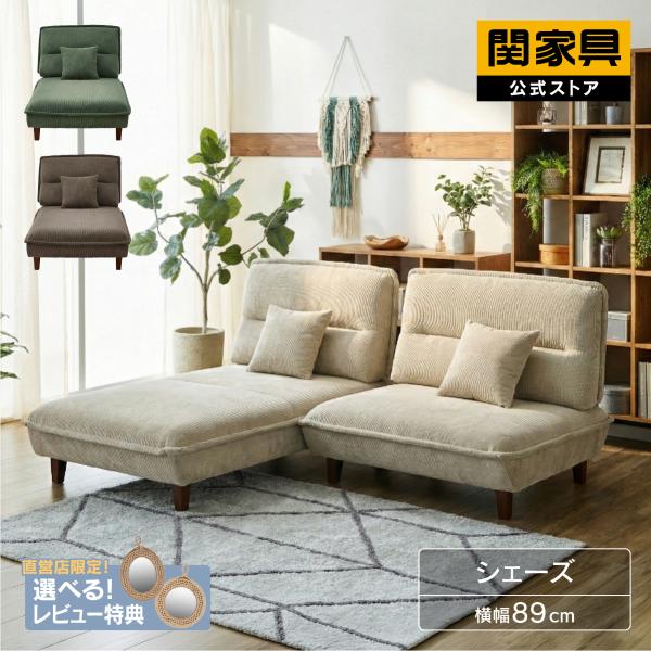 背もたれ可動式。クッション1個付き。お掃除ロボット対応。