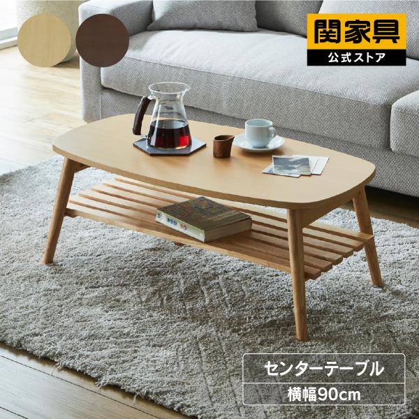 テーブル リビングテーブル センターテーブル ミドルセンターテーブル シンプル 長方形 ナチュラル 北欧 モダン ブラウン  レシピ 関家具