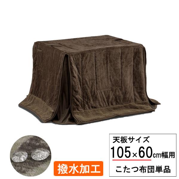 コタツ布団 105×60cm高脚用■サイズ　幅255cm×奥行210cm■特徴　アルミシート入　天板固定穴用穴あり　リモコン等を収納できるポケットあり　撥水加工仕様■原産国　中国製※コタツ本体は付属していません。※掛け布団単品販売です。※配...