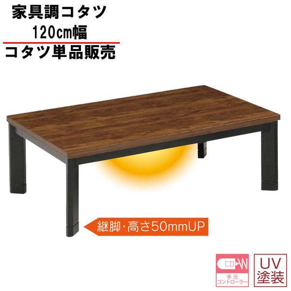 ■商品名　家具調コタツ 120cm幅 ロータイプ 長方形 【バスター】■サイズ　幅120cm×奥行80cm×高さ36(41)cm　※(　)内は継脚付き時の高さです。■材質　ウォールナット柄シート■仕　様　インドネシア製　UV塗装　継ぎ脚付(...