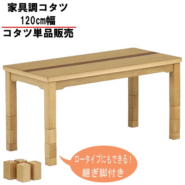 ダイニングこたつ 120cm幅 ハイ＆ロータイプ 長方形 継ぎ脚付(高さ6段階調整可)■材質　栓・ウォールナット突板■サイズ　幅120cm×奥行60cm×高さ61.5cm※高さは56.5cm/51.5cm/46.5cm/41.5cm/36....