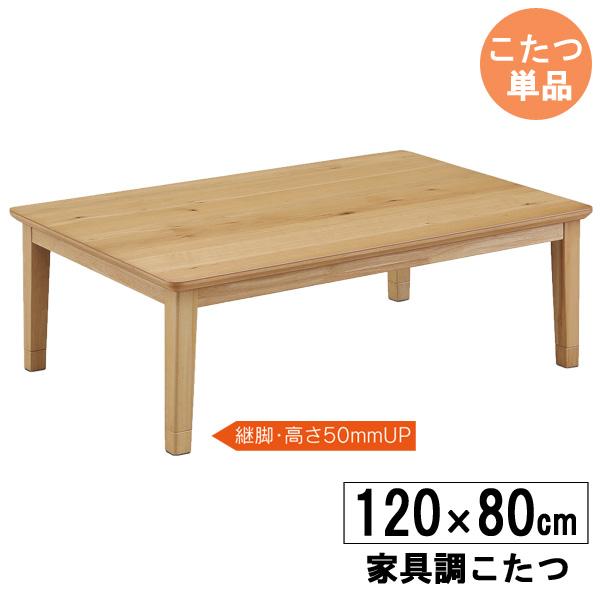 ■商品名　家具調コタツ 120cm幅 ロータイプ 長方形 ■サイズ　幅120cm×奥行80cm×高さ36(41)cm　※(　)内は継脚付き時の高さです。■材質　オーク節あり突板■仕　様　マレーシア製　UV塗装　高さ5cmUP継脚付き　MSU...