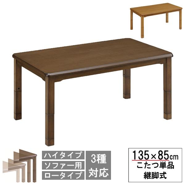 ダイニングこたつ 135cm幅 ハイタイプ 長方形■サイズ　幅135cm×奥行85cm×高さ67.5/61.5/44.5/38.5cm■材質　タモ突板■特徴・手元コントローラー・MHU-601E(DB)　ハロゲンヒーター・高さ4段階調節　ハ...