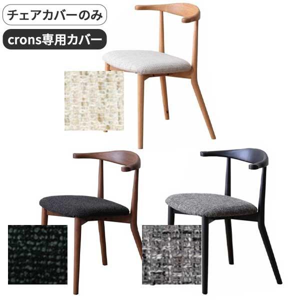 「クロノス」専用座面カバー(1枚)■カバー3色ALACHADBK■材質等ポリエステル71%/アクリル29%■原産国ベトナム■送料※北海道・沖縄・離島は別途送料が必要です。送料は自動加算されません。お見積り後に当店で加算を行います。事前にお問...
