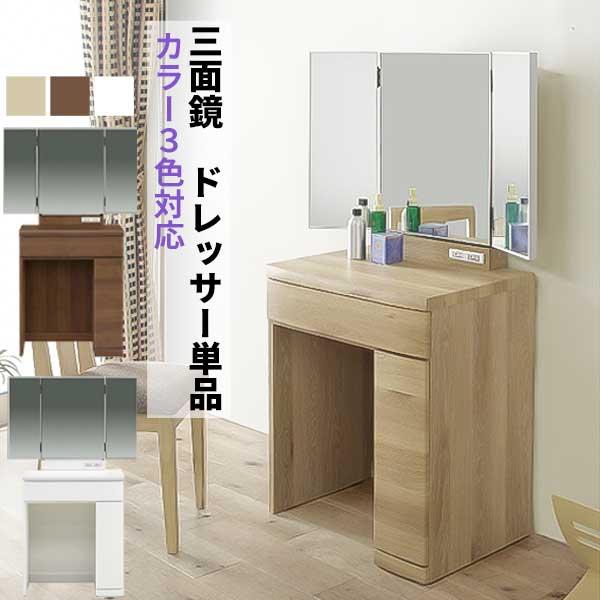商品名60ドレッサー/3面鏡内容ドレッサー/3面鏡本体のみの販売ですサイズ幅60.5×奥行45×高さ130cm商品仕様鏡下台の扉内部には、引出し2杯が付き正面に２口コンセント付き原産国：ベトナム※海外製品のため塗装の色むらや傷がみられる場合...